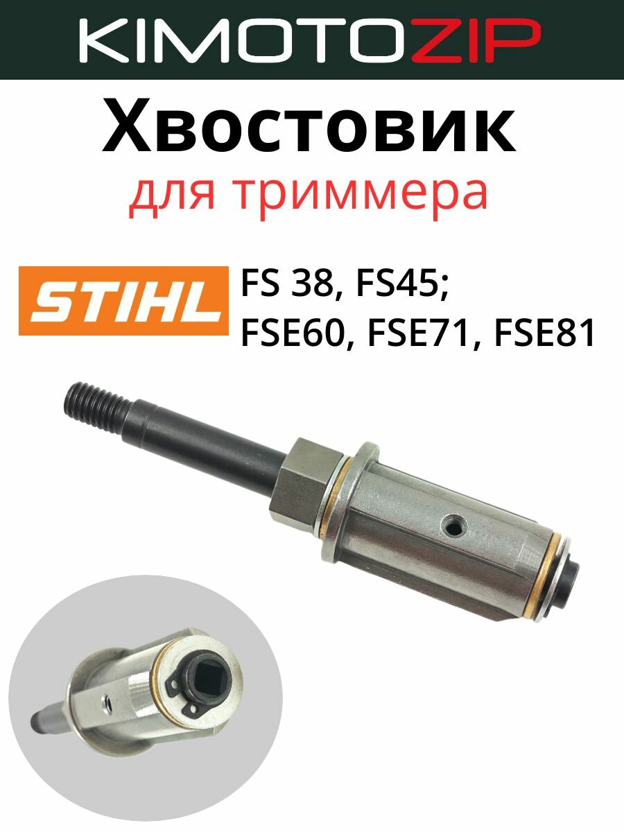 Хвостовик для триммеров STIHL FS 38, FS45; FSE 60, FSE 71, FSE 81