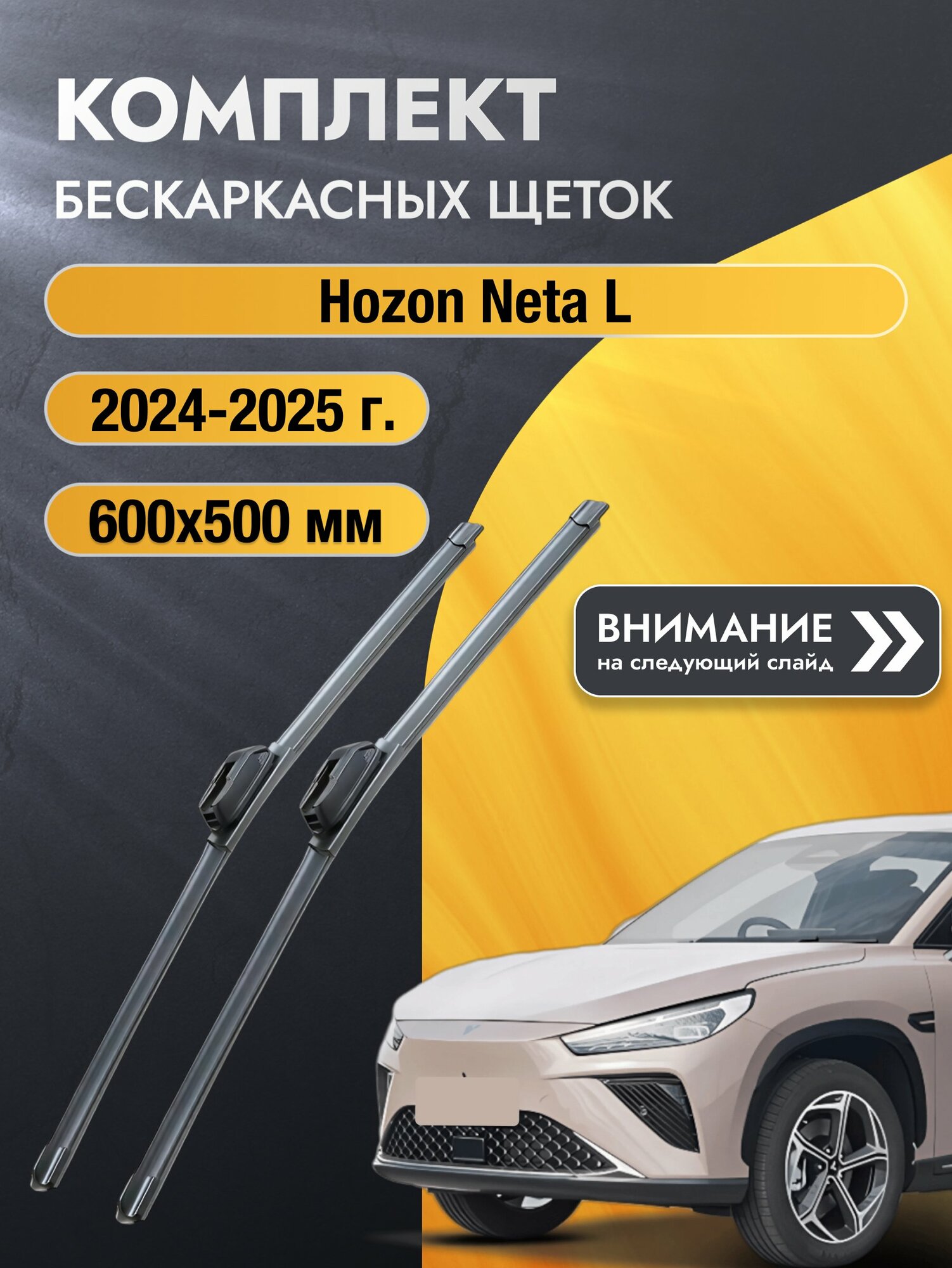 Дворники бескаркасные на Hozon Neta L 2024-2025, Комплект щёток 600x500мм (SW2024+SW2020). Хозон Нета Л