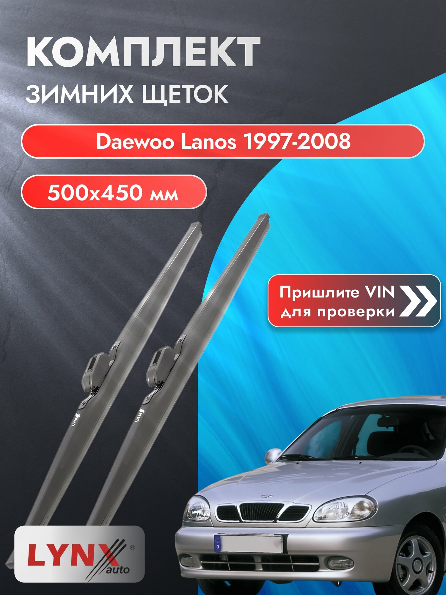 Дворники автомобильные зимние на Daewoo Lanos 1997-2008, Комплект щёток 500x450мм (LW500+LW450). Део Ланос