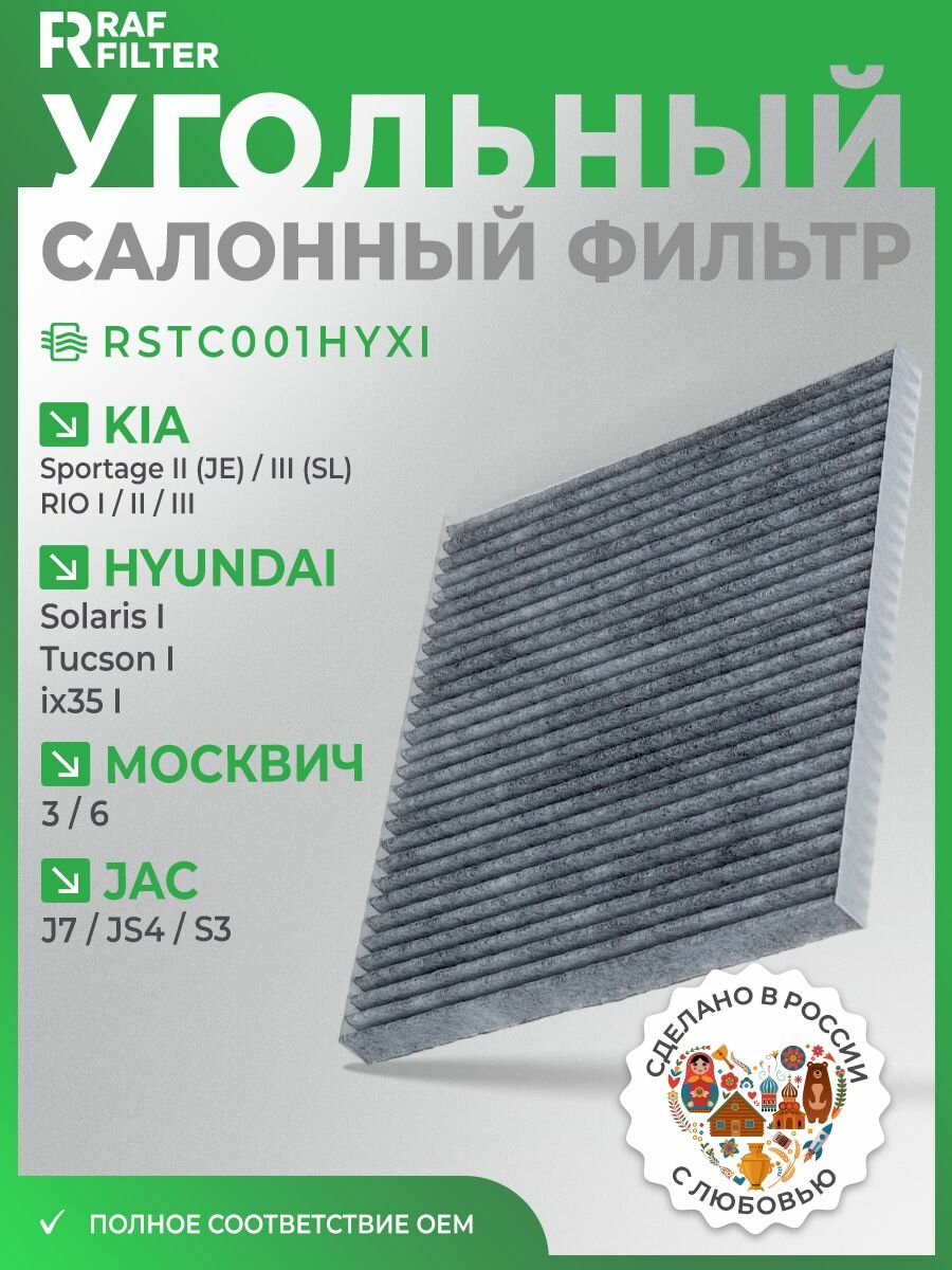 Фильтр салонный угольный из РФ KIA: Cerato 2, Cerato Koup 1, Церато, Rio 2, Рио, Sportage 2/3, Спортейдж; Hyundai: Tucson JM, i40, Solaris 1; JAC JS3/J7; Москвич 3, ОЕМ 971332E210