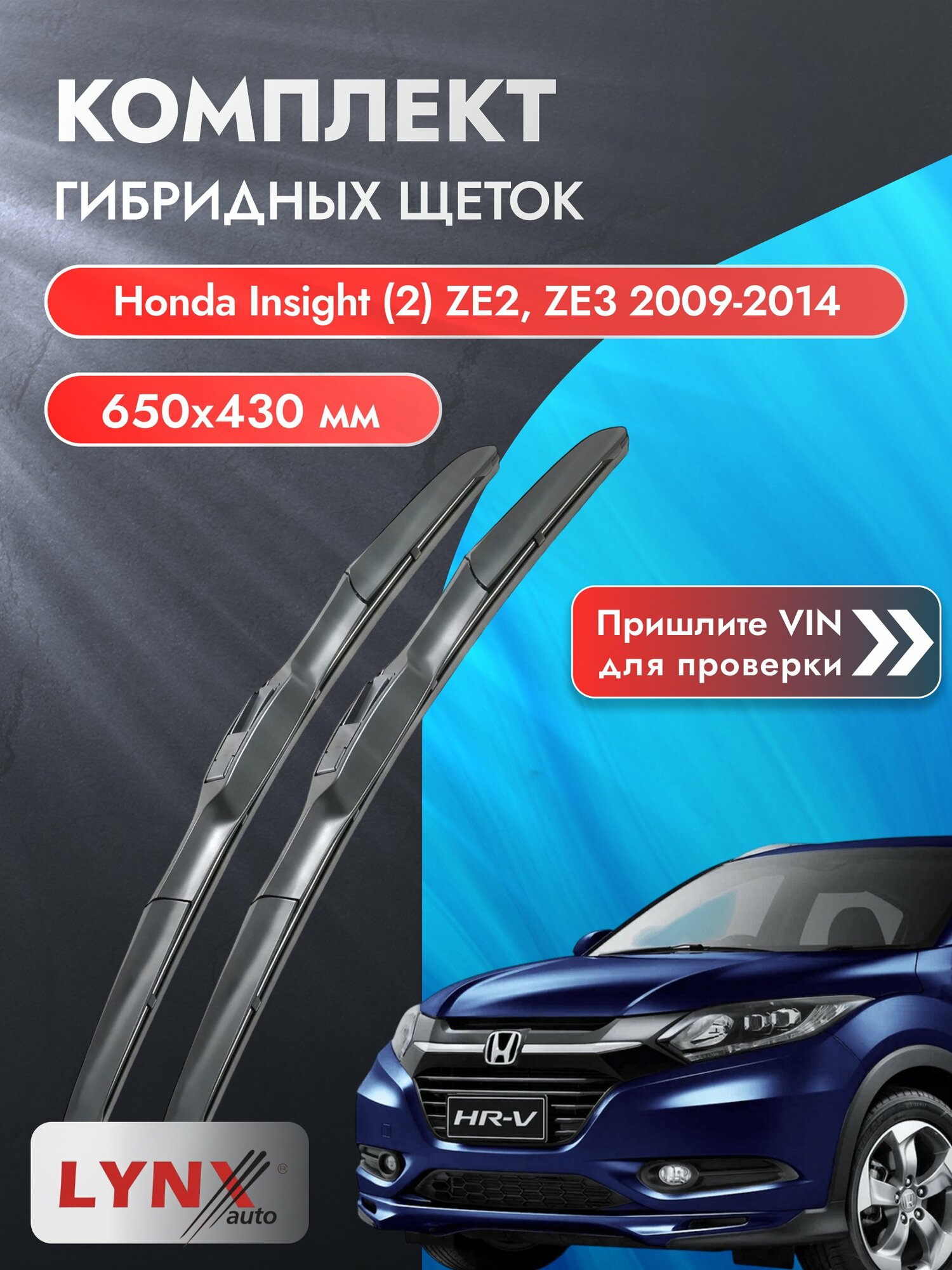 Дворники гибридные на Honda Insight (2) ZE2, ZE3 2009-2014, Комплект щёток 650x430мм (LХ650+LХ430). Хонда Инсайт