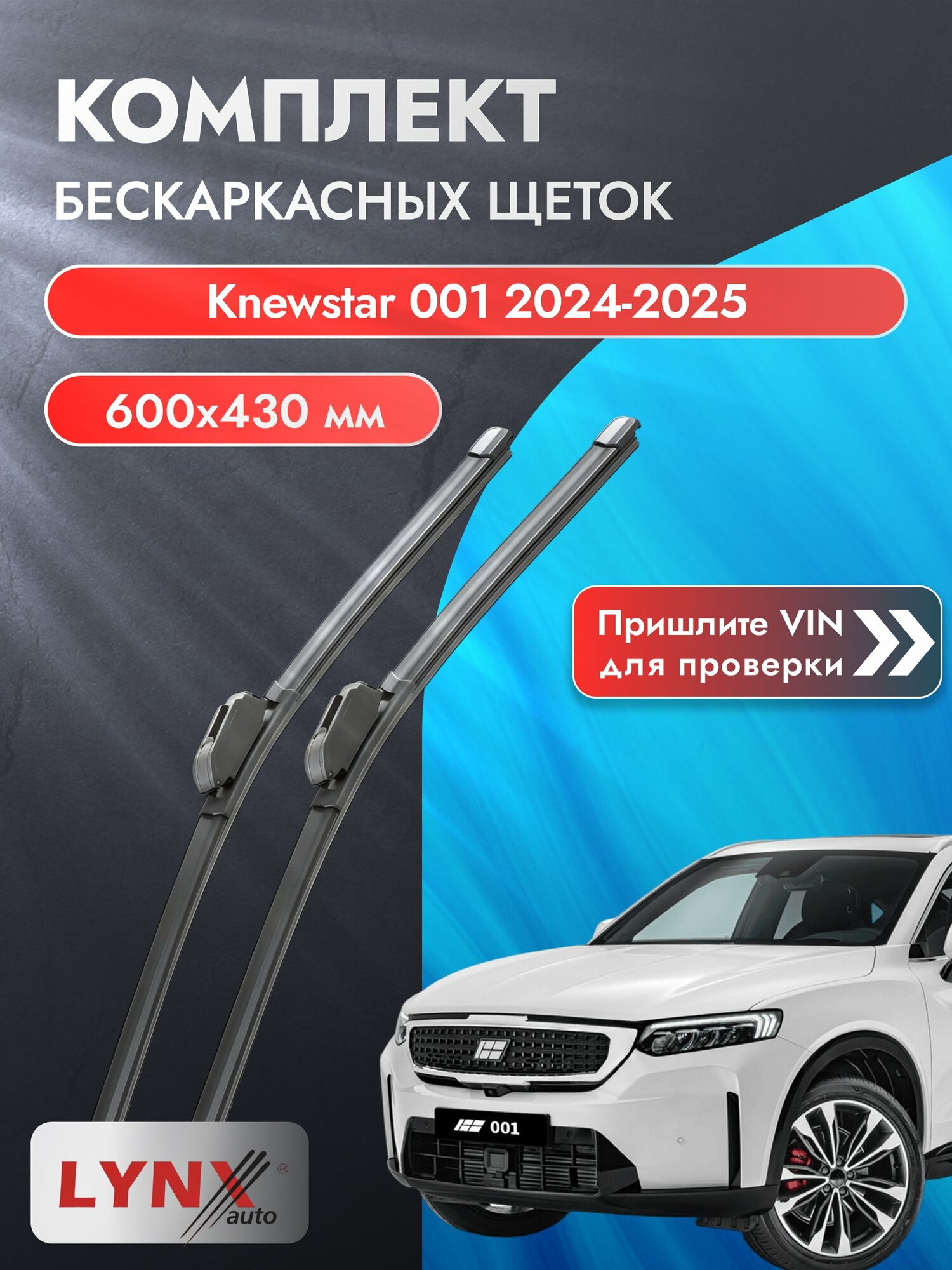 Дворники автомобильные бескаркасные на Knewstar 001 2024-2025, Комплект щёток 600x430мм (ХF600+ХF430). Ньюстар 1