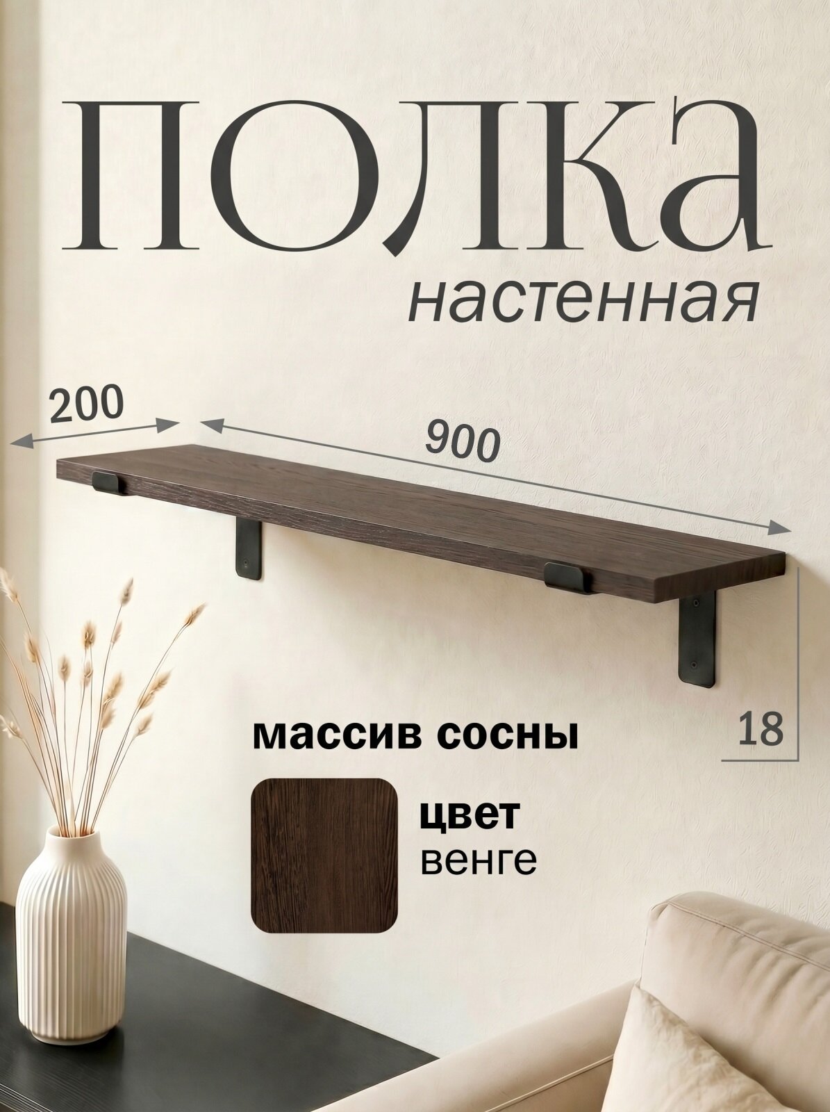 Полка настенная деревянная из массива сосны 90 см, венге, 18 мм