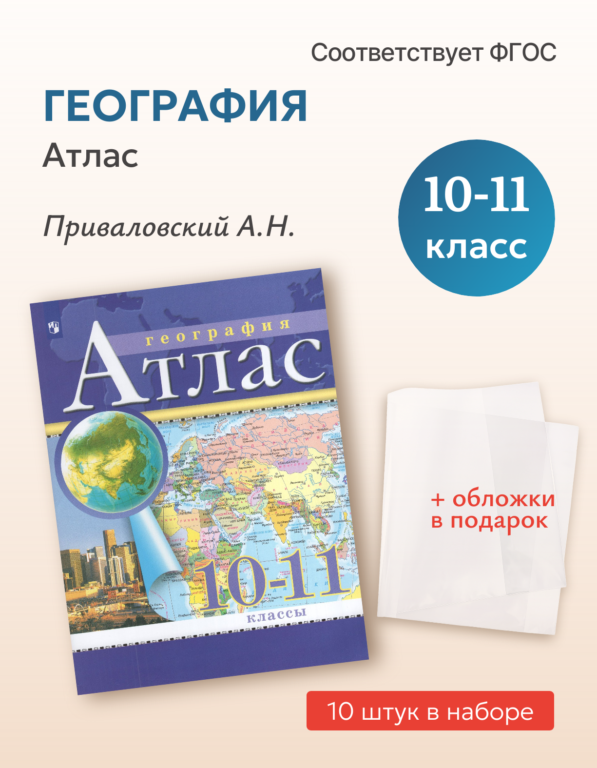 География 10-11 класс. Атлас РГО Набор 10 штук + 10 обложек
