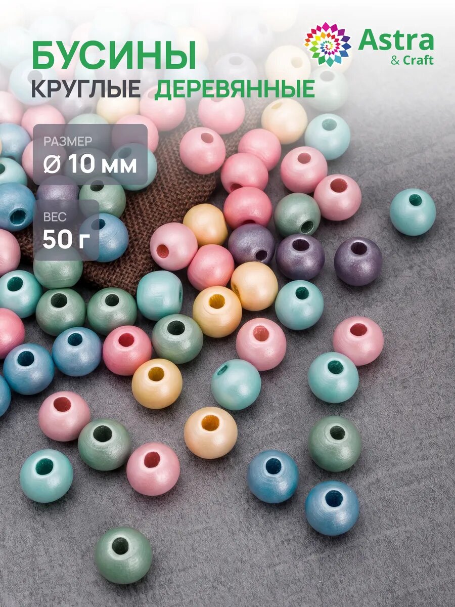 Бусины для рукоделия деревянные круглые, размер 10 мм, цвет перламутровый микс, 50 г
