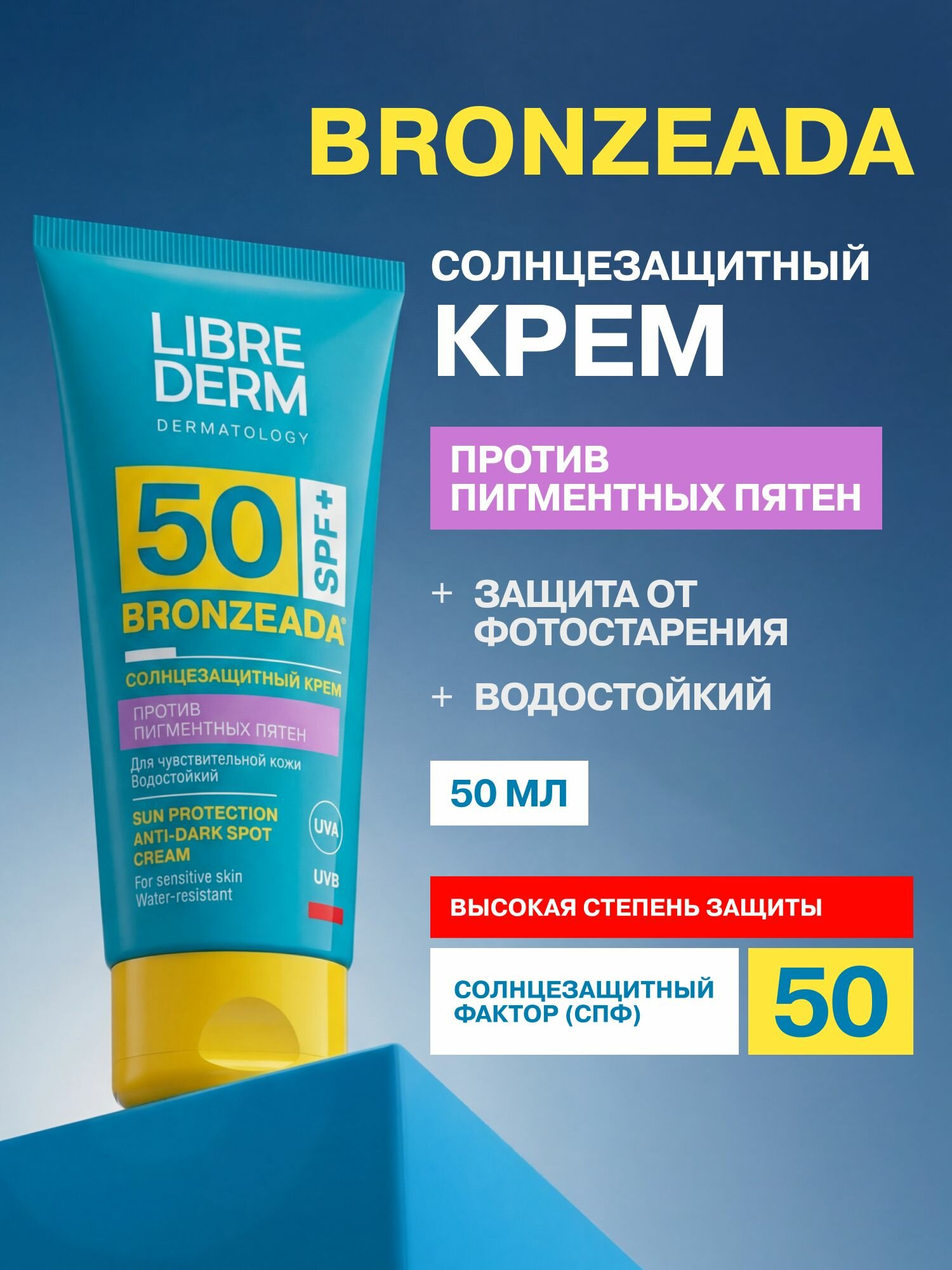 LIBREDERM Солнцезащитный крем против пигментных пятен Бронзиада SPF 50