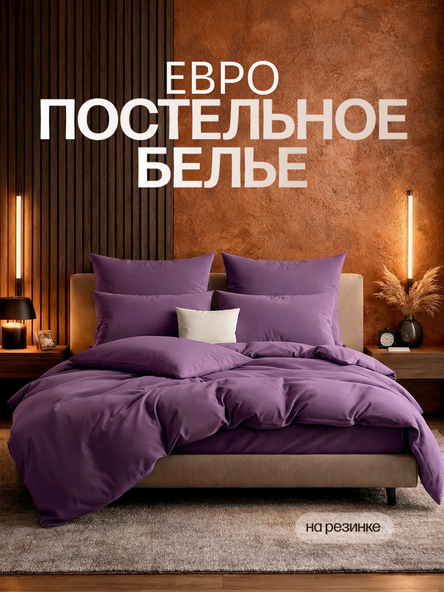 Постельное белье Candie's "Бархатный Сатин", евро комплект,100% хлопок, с простыней на резинке
