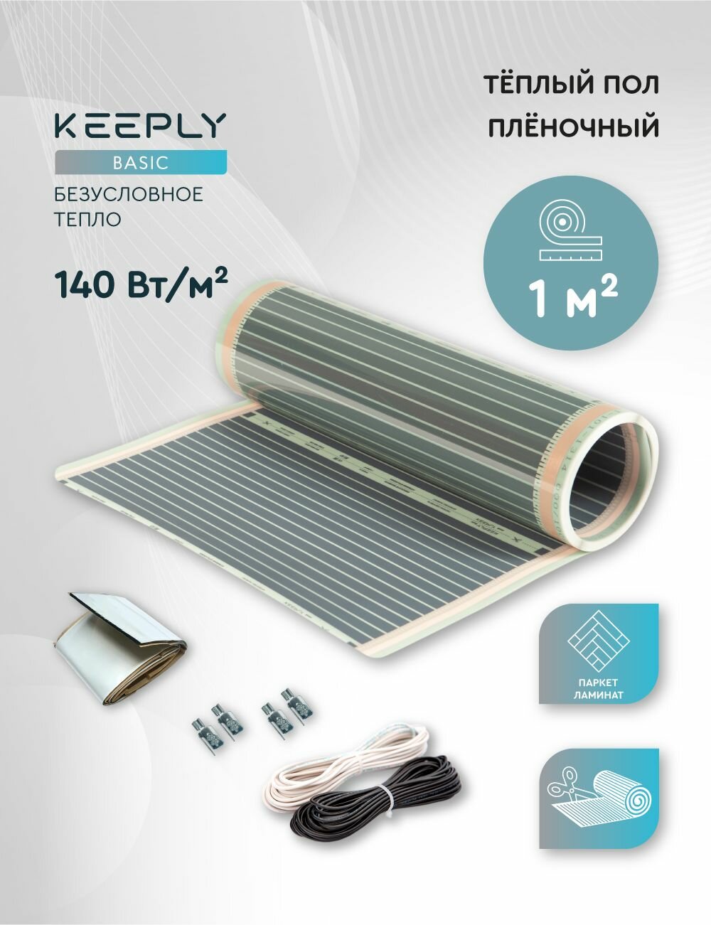 Теплый пол пленочный KEEPLY BASIC 140 1 кв. м, шир. 0,5 м