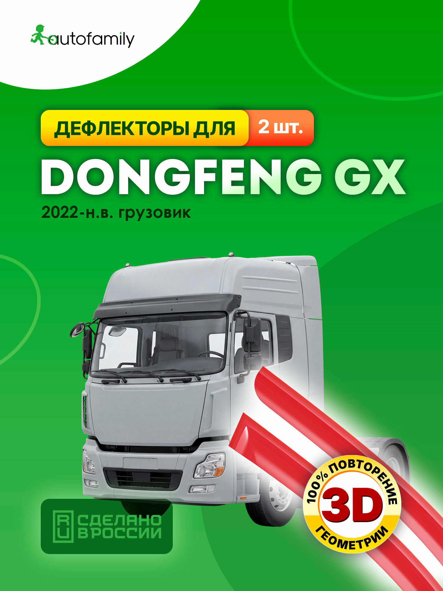 Дефлекторы окон для DongFeng GX 2022-н. в. грузовик REIN 2 шт. (красный) / ДонгФенг ГХ