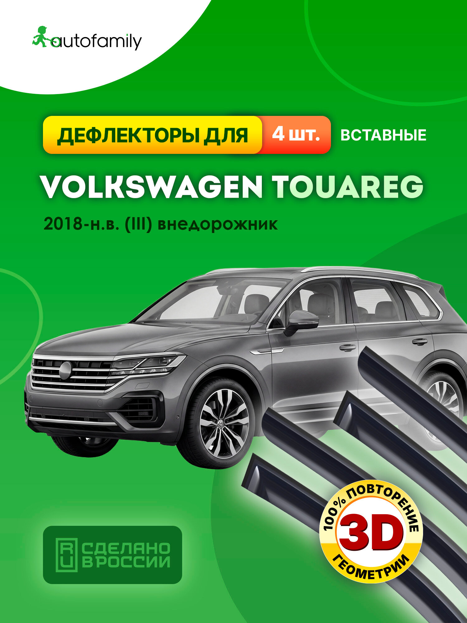 Дефлекторы окон для VOLKSWAGEN TOUAREG 2018-н. в. (III) внедорожник 5 дв. REIN вставные 4 шт. / Фольксваген Туарег
