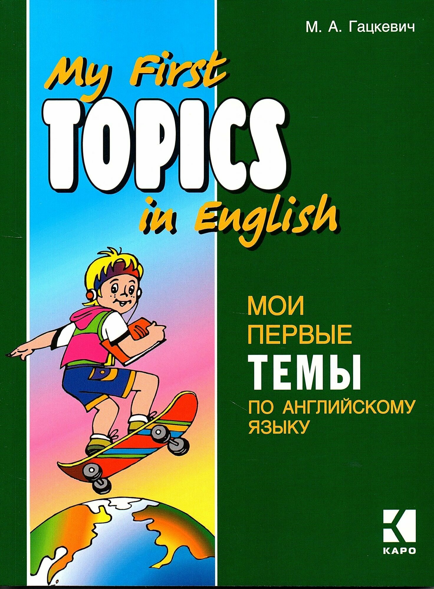 Гацкевич М. А. Мои первые темы по английскому языку Сборник упражнений (Каро)
