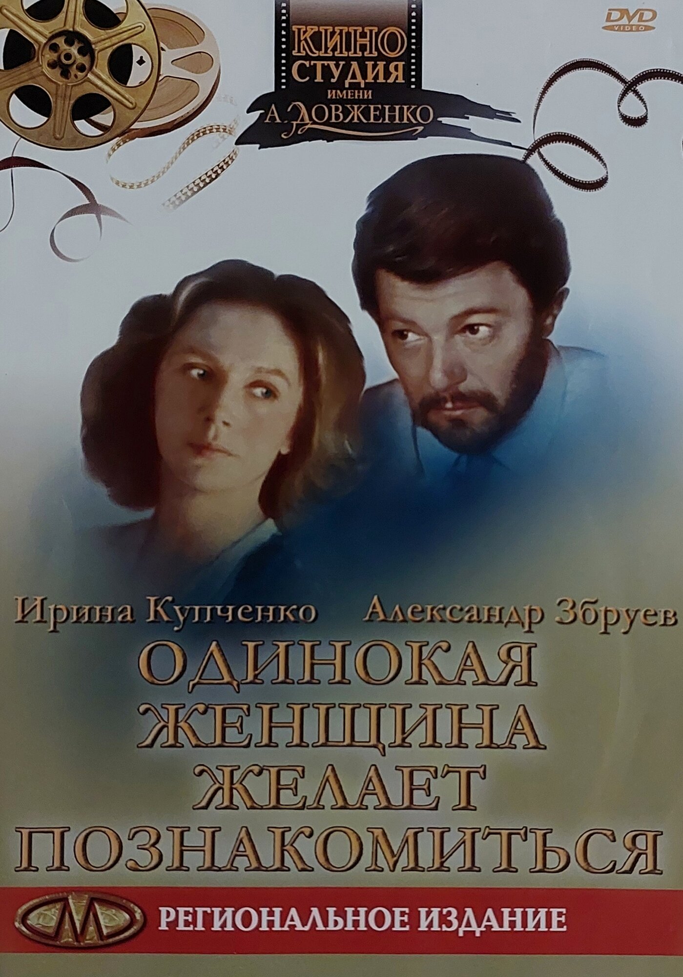 Фильм Одинокая женщина желает познакомиться