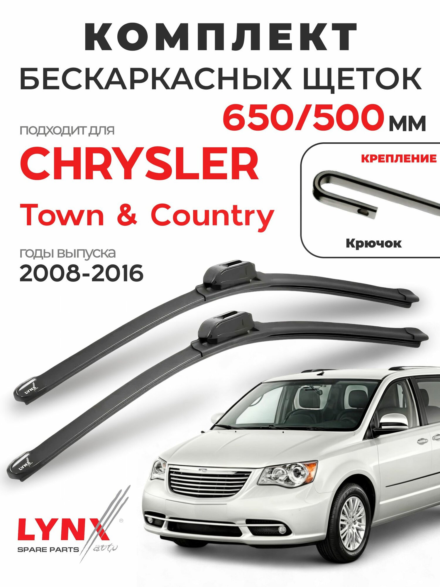 Дворники для Крайслер Таун энд Кантри (2008-2016), щетки CHRYSLER TOWN & COUNTRY / Япония
