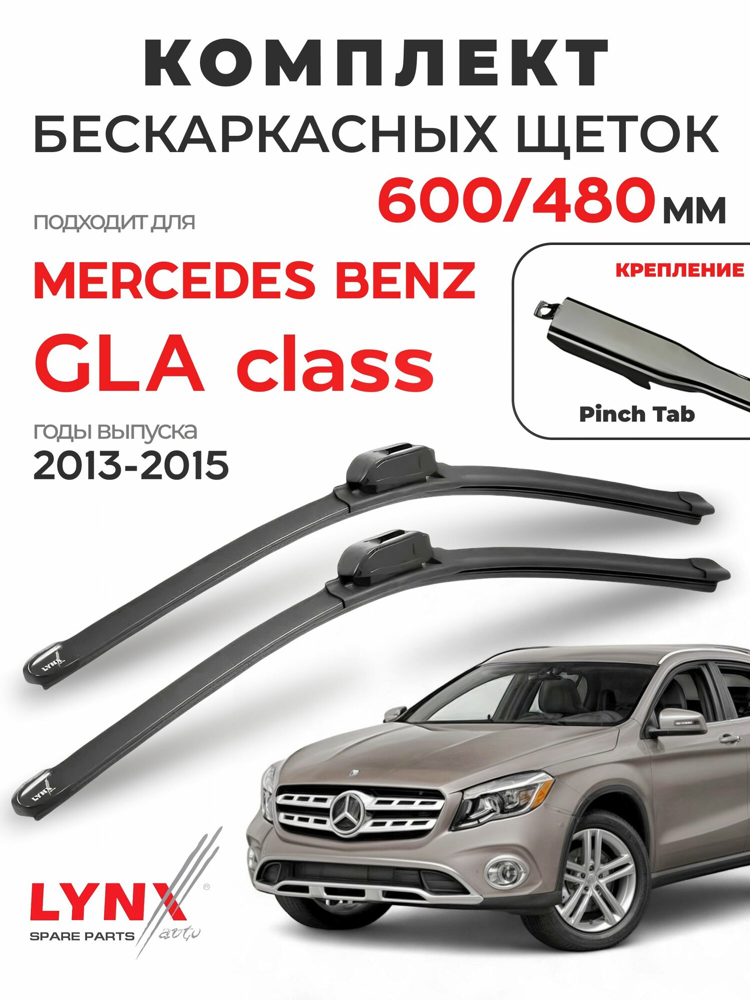 Дворники для Мерседес-Бенц GLA Класс (2013-2015), щетки MERCEDES BENZ GLA CLASS / Япония