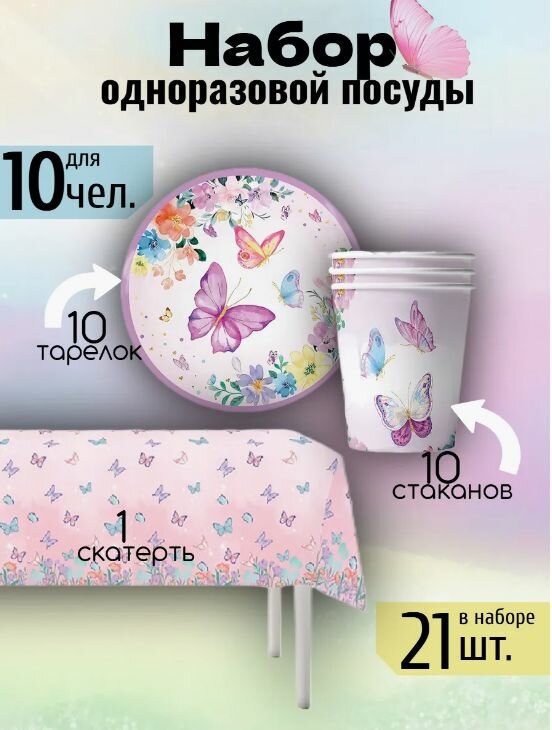 Набор одноразовой посуды "Бабочки"