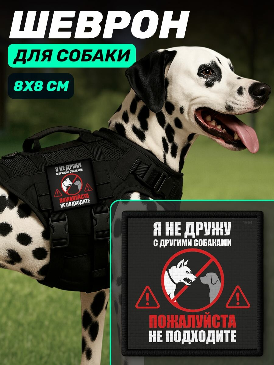 Шеврон на липучке для собак пожалуйста не подходите