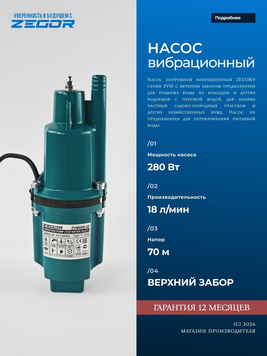 Вибрационный погружной насос Zegor ZVM60B-5E, верхний забор, длина кабеля 5 метров