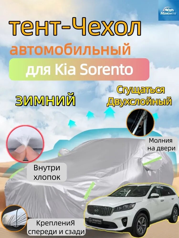 Чехол на автомобиль Kia Sorento(2002-2025) Молния на двери, Всесезонны, защитный/высокопрочный，двухслойный с мягкой подкладкой, защита от солнца и дождя и пыли и града и снега, Оксфорд, 1 шт.