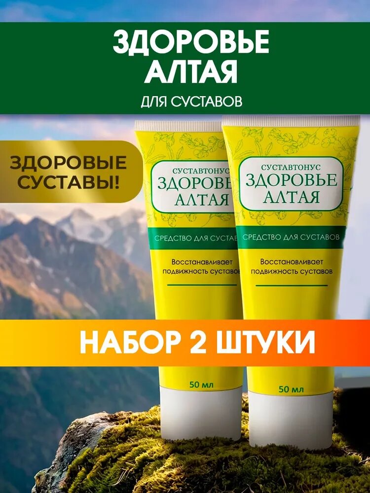 Средство для суставов Суставтонус, Здоровье Алтая гель релаксирующий обезболивающий для мышц, спины и тела, восстанавливающий, натуральная лечебная мазь от боли