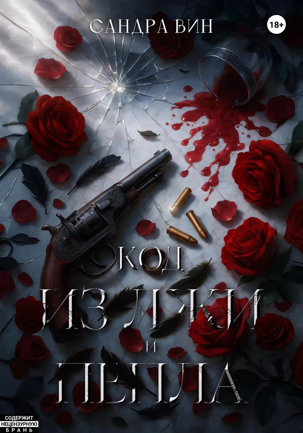Код из лжи и пепла [Цифровая книга]