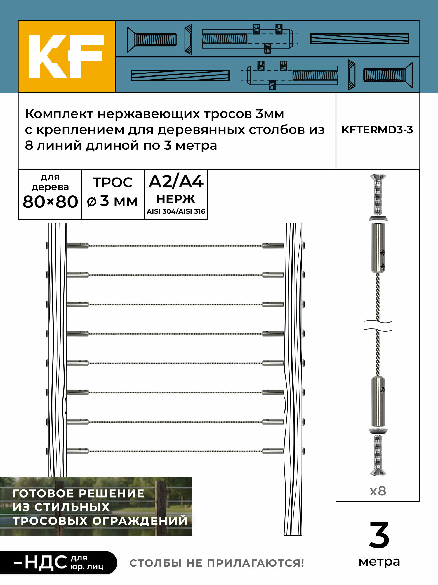 Комплект тросового ограждения для деревянных столбов 80 80 мм, 3 м, трос 3 мм