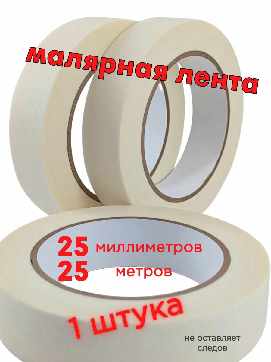 Малярная лента узкая 1 шт 25мм х 25м, белая