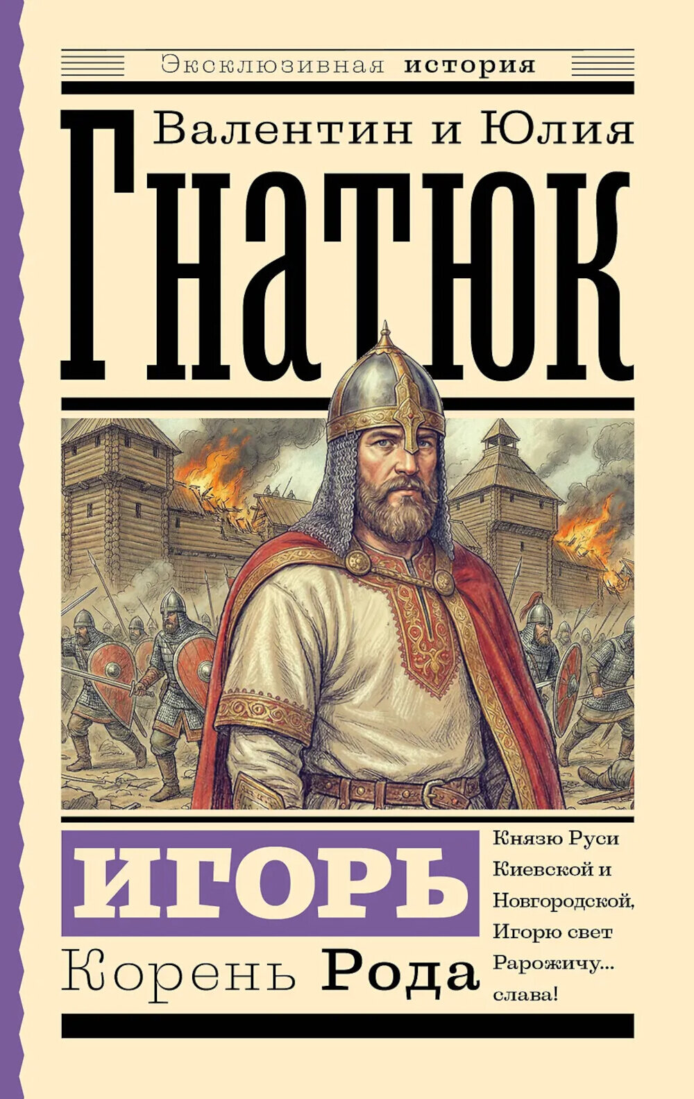 Игорь. Корень Рода. Гнатюк В. С, Гнатюк Ю. В.