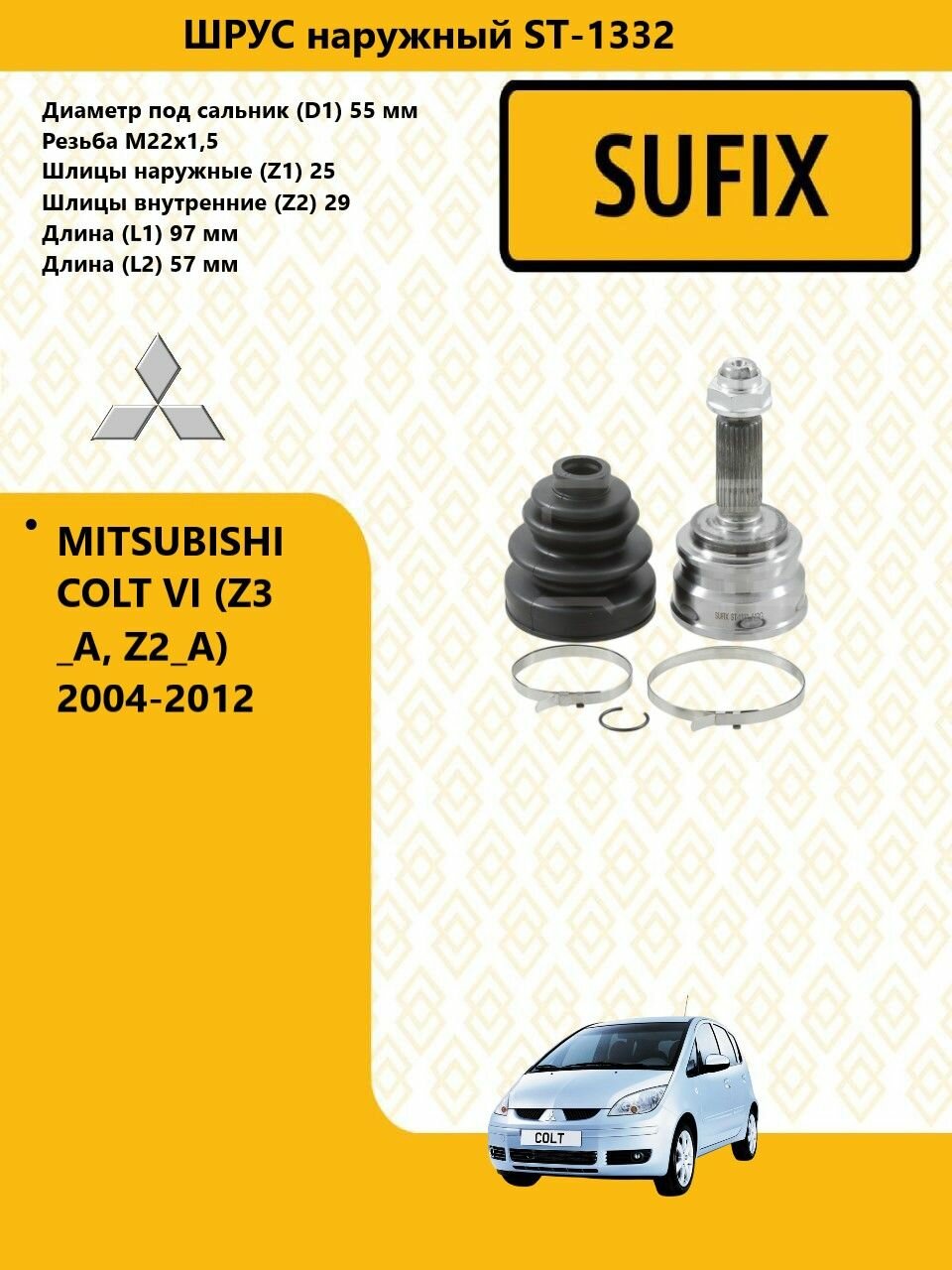 SUFIX ШРУС наружный перед прав лев, митсубиси кольт / MITSUBISHI COLT VI 2004-2012, ST1332