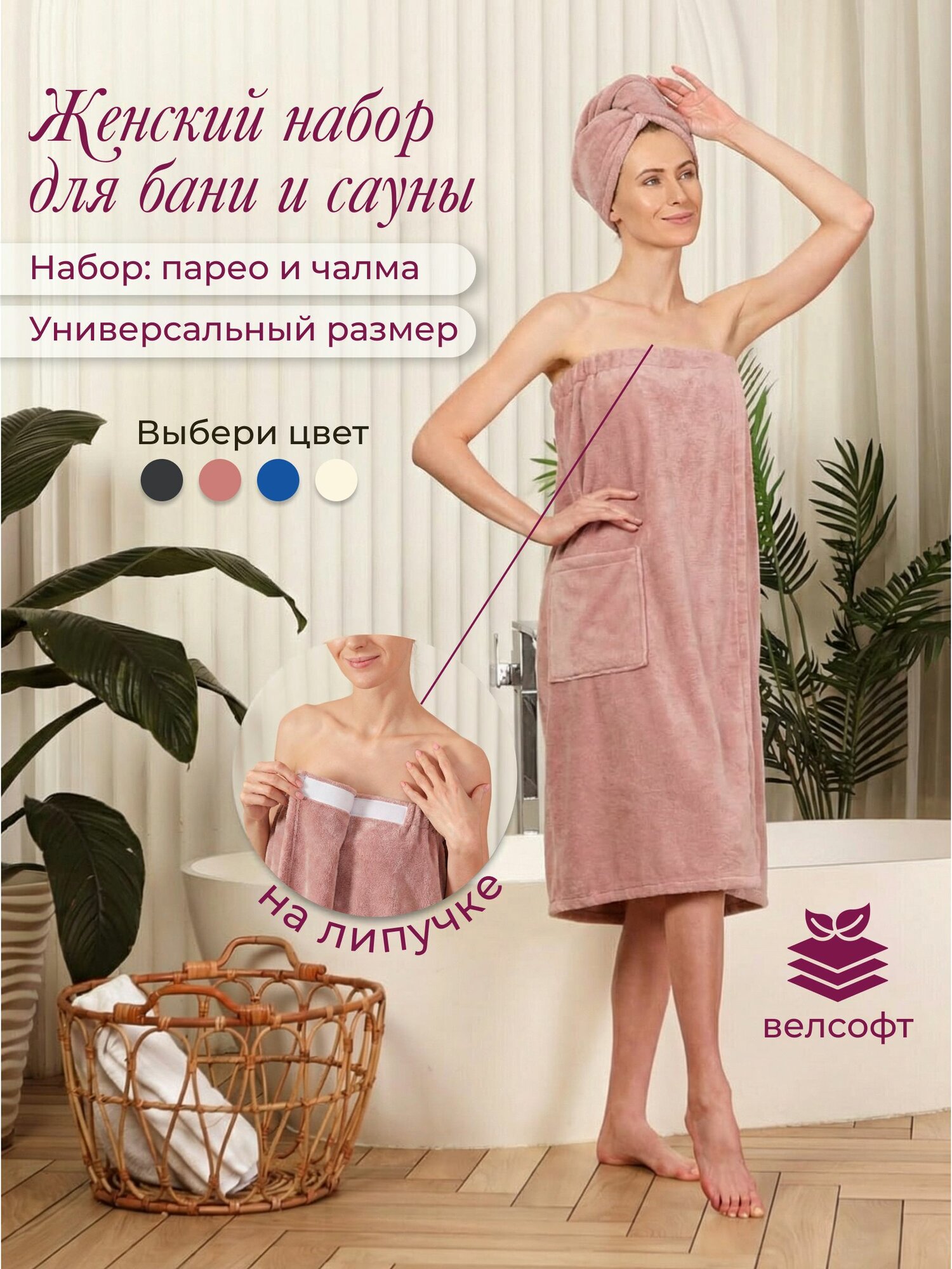 Женский банный набор для сауны, велсофт(90х150см): парео на липучке + чалма(тюрбан), персиковый, "Angelo-Design"