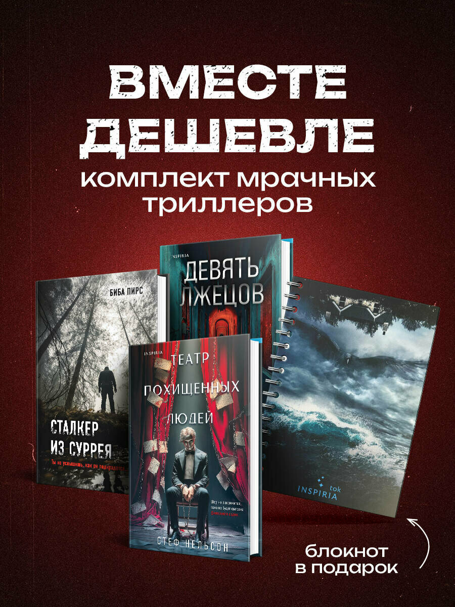 Юки Х, Нельсон С, Пирс Б. Комплект из 3-х книг с подарком (Девять лжецов, Театр похищенных людей, Сталкер из Суррея)