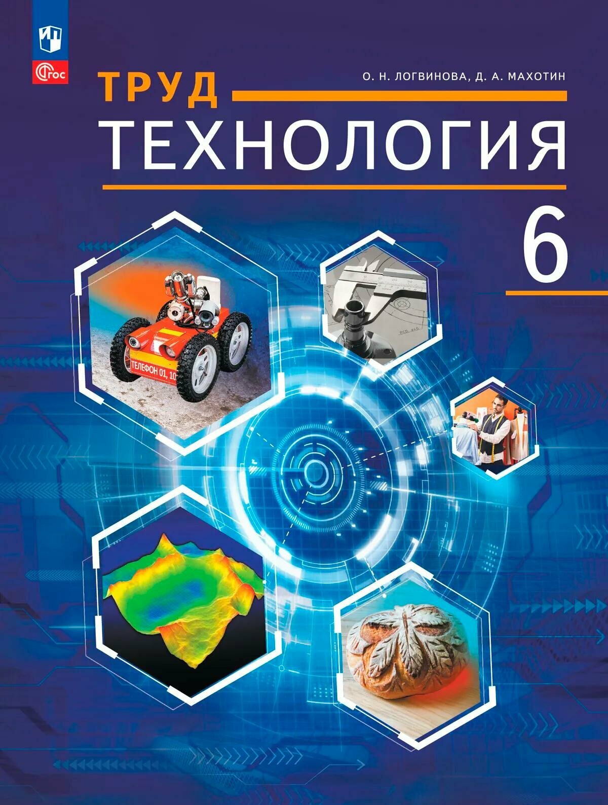 Труд. Технология. 6 класс. Учебное пособие