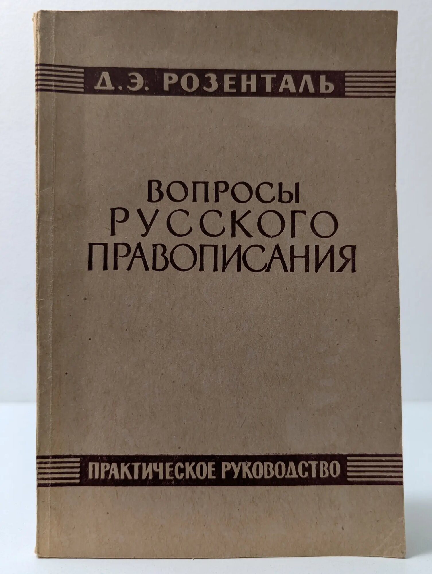 Вопросы русского правописания Розенталь Дитмар Эльяшевич 1962