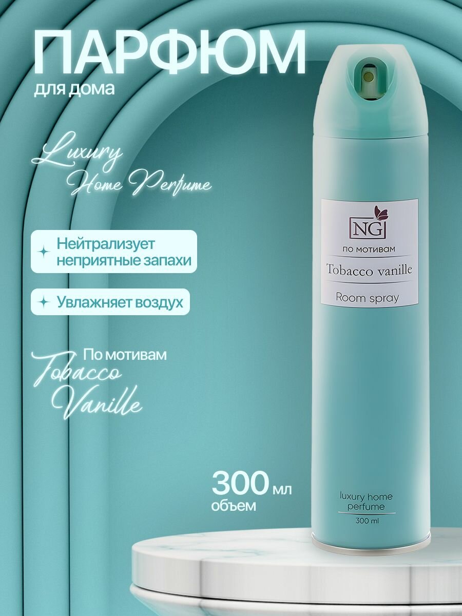 Освежитель воздуха Home Perfume 300мл, Tobacco Vanille NEW GALAXY для дома табак ваниль