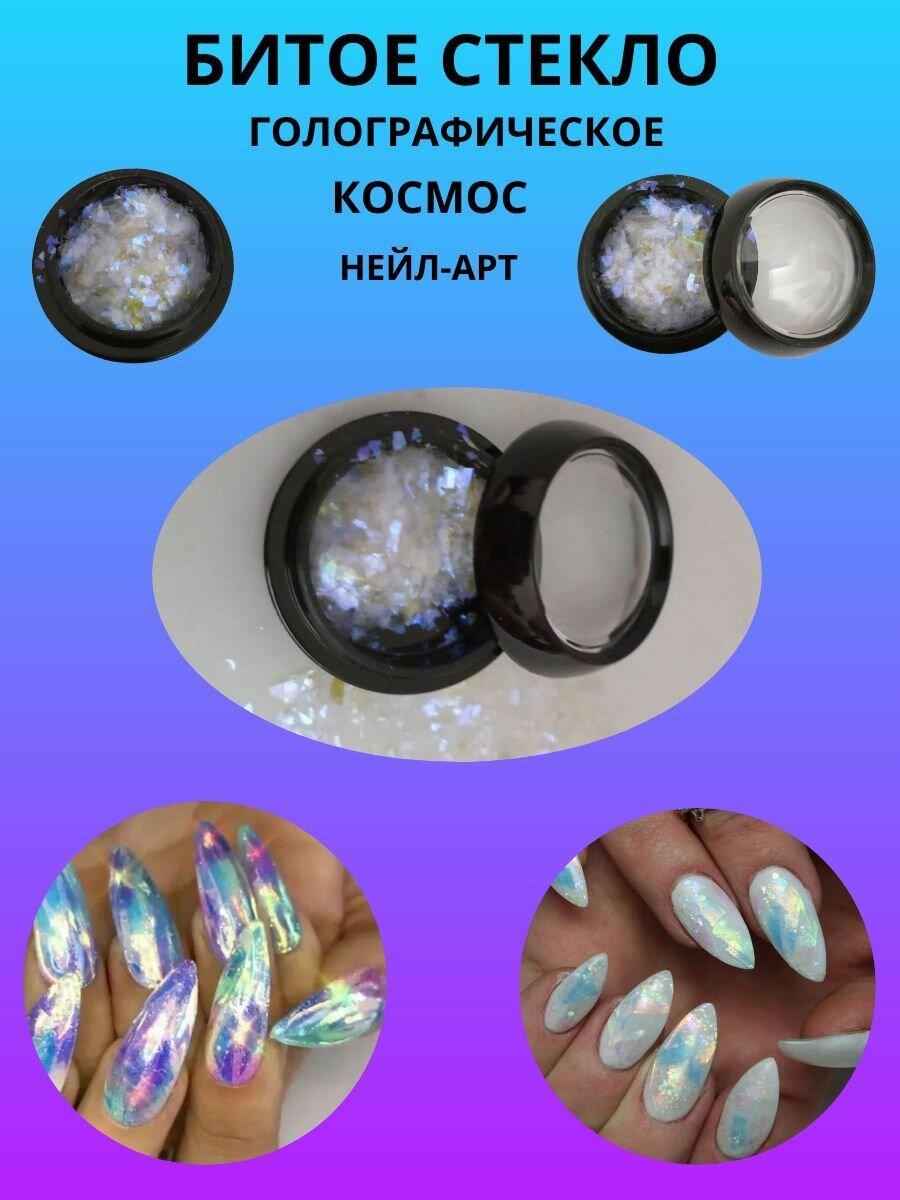 Битое стекло голографическое "Космос"