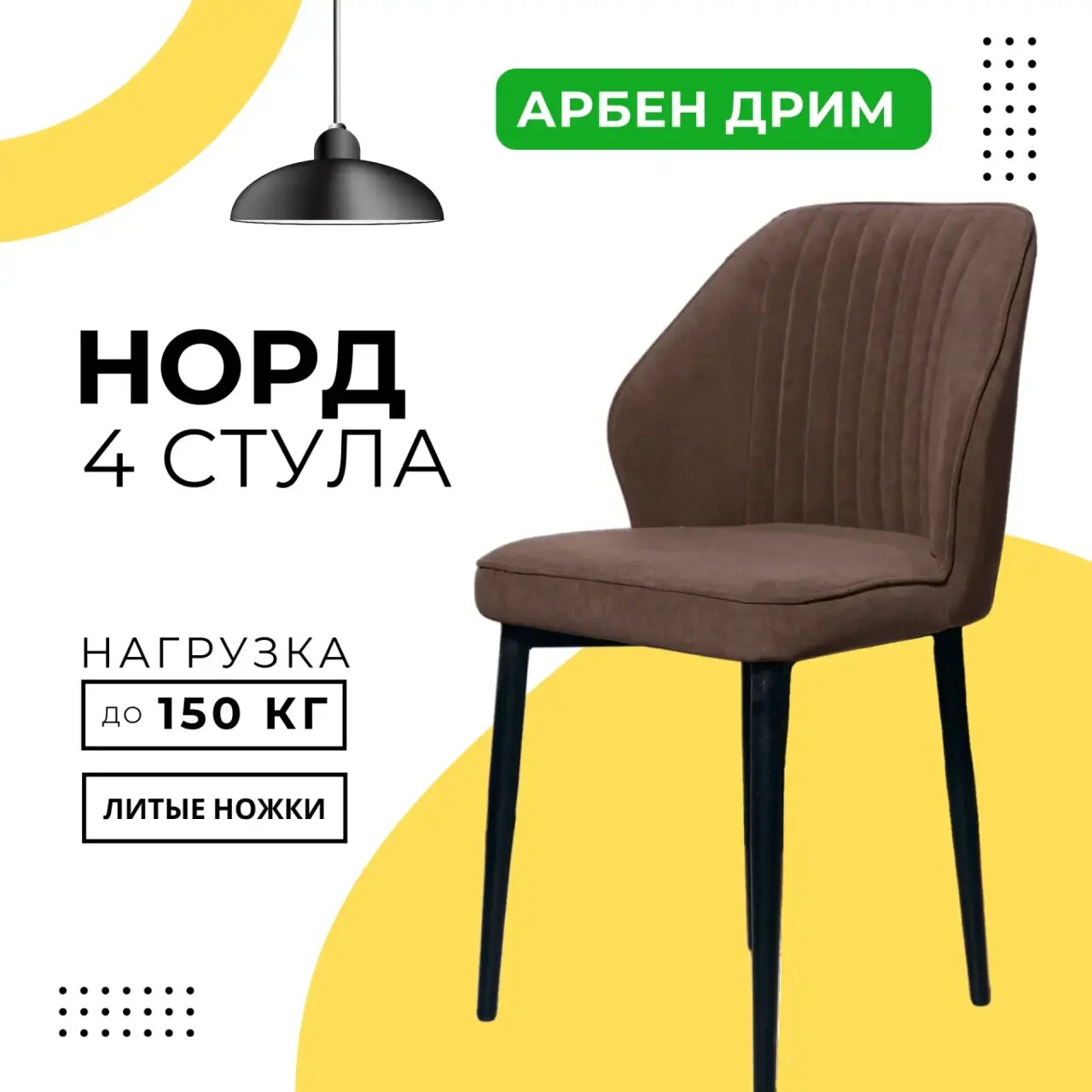 Стулья для кухни Новомебель Норд мягкие со спинкой комплект 4 шт велюр коричневый