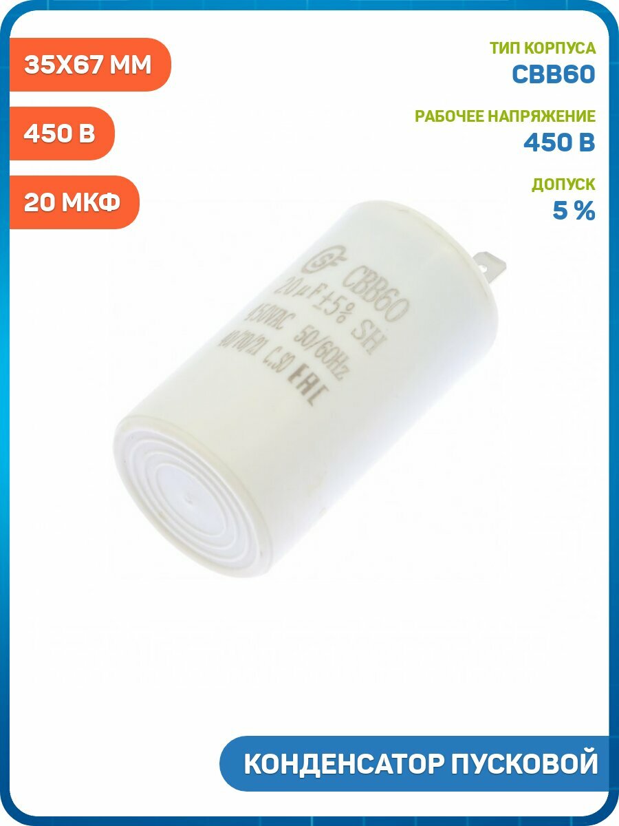 Конденсатор Saifu пусковой 20 мкФ/450 В (35x67 мм) (CBB60)