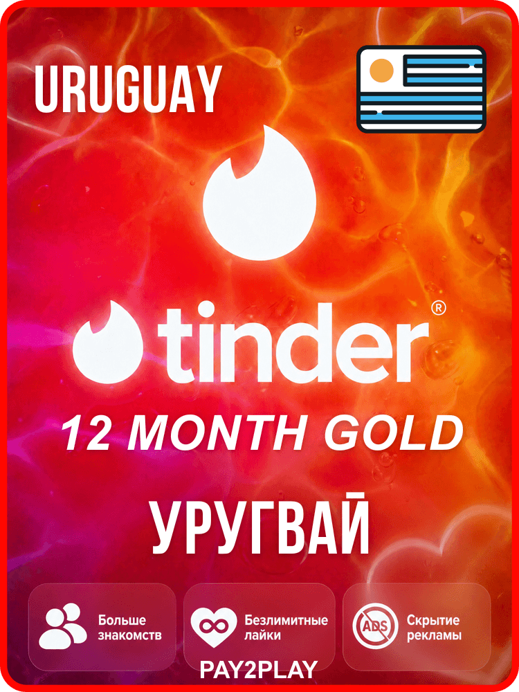 Подписка Tinder Gold 12 месяцев / Уругвай, Цифровой ключ / Tinder Gold gift card Uruguay 12 months