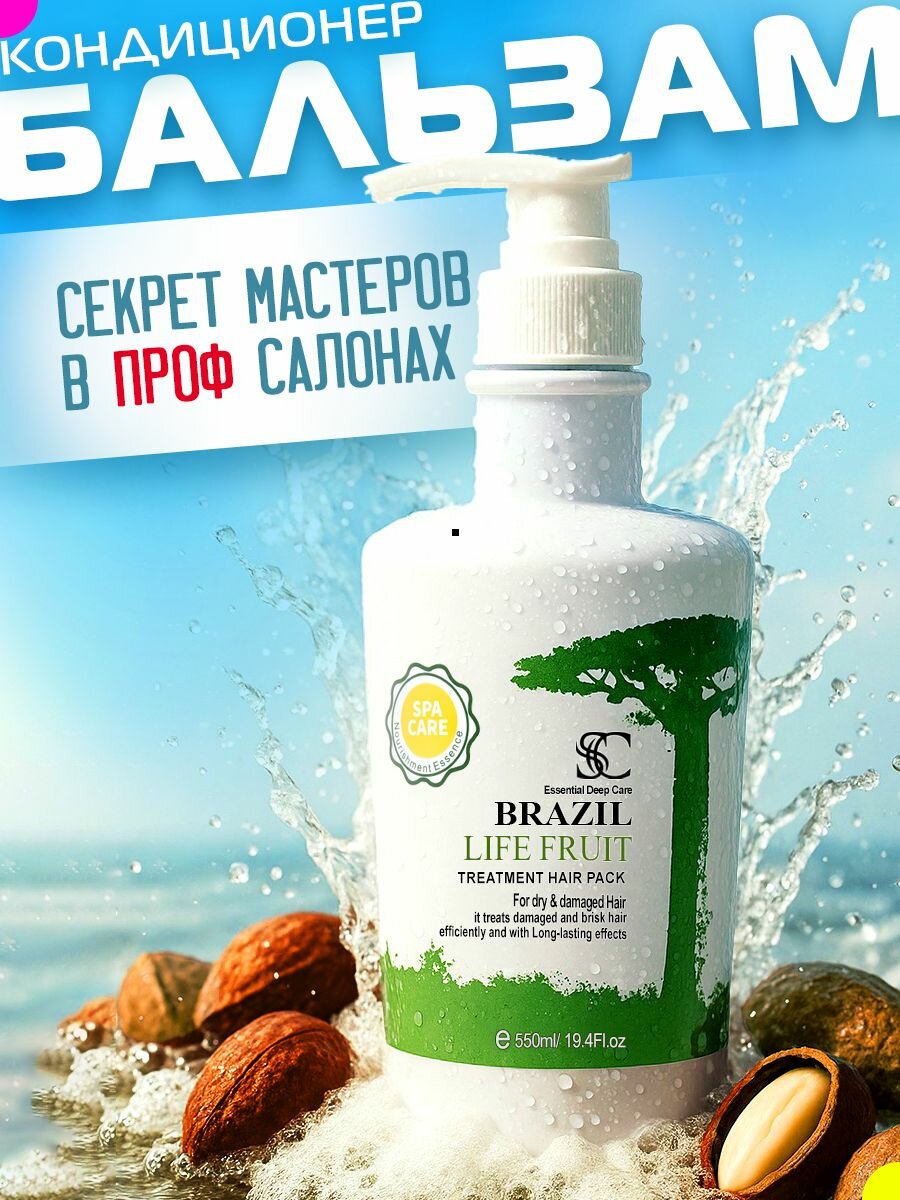 SC Brazil Life Fruit Кондиционер для волос профессиональный, увлажняющий бальзам с аргановым маслом Hydrotherapy Care Hair Conditioner, 550 мл