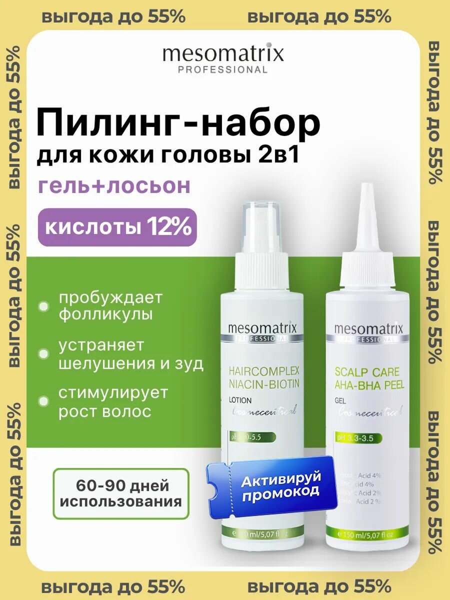 Пилинг и лосьон для кожи головы от перхоти, зуда, сальности, выпадения волос, набор 2 по 150 мл Mesomatrix Professional