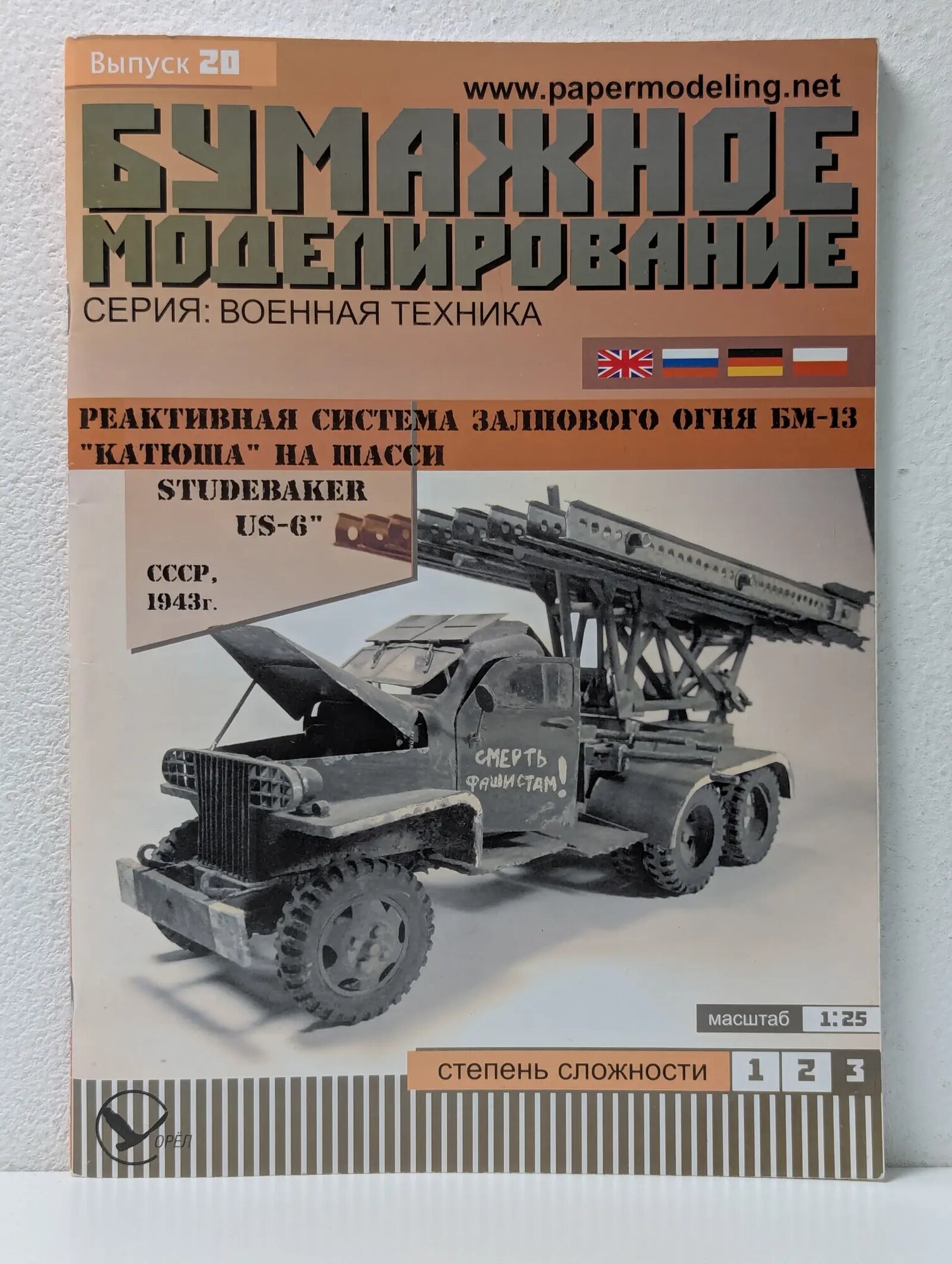 Военная техника. Бумажное моделирование. Выпуск № 20 Челабиев Вагиф 2000