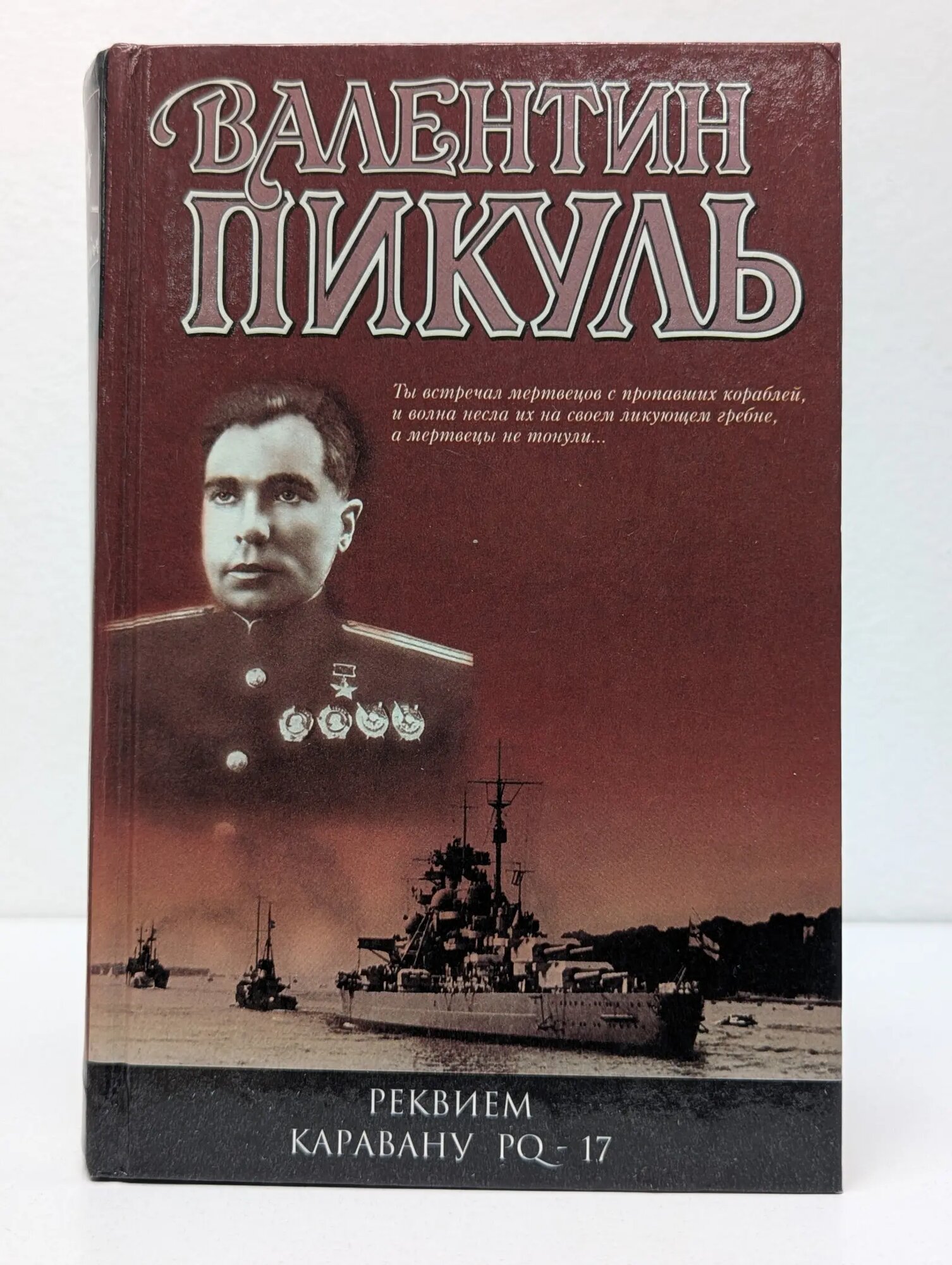 Реквием каравану PQ-17 Пикуль Валентин Саввич 2006
