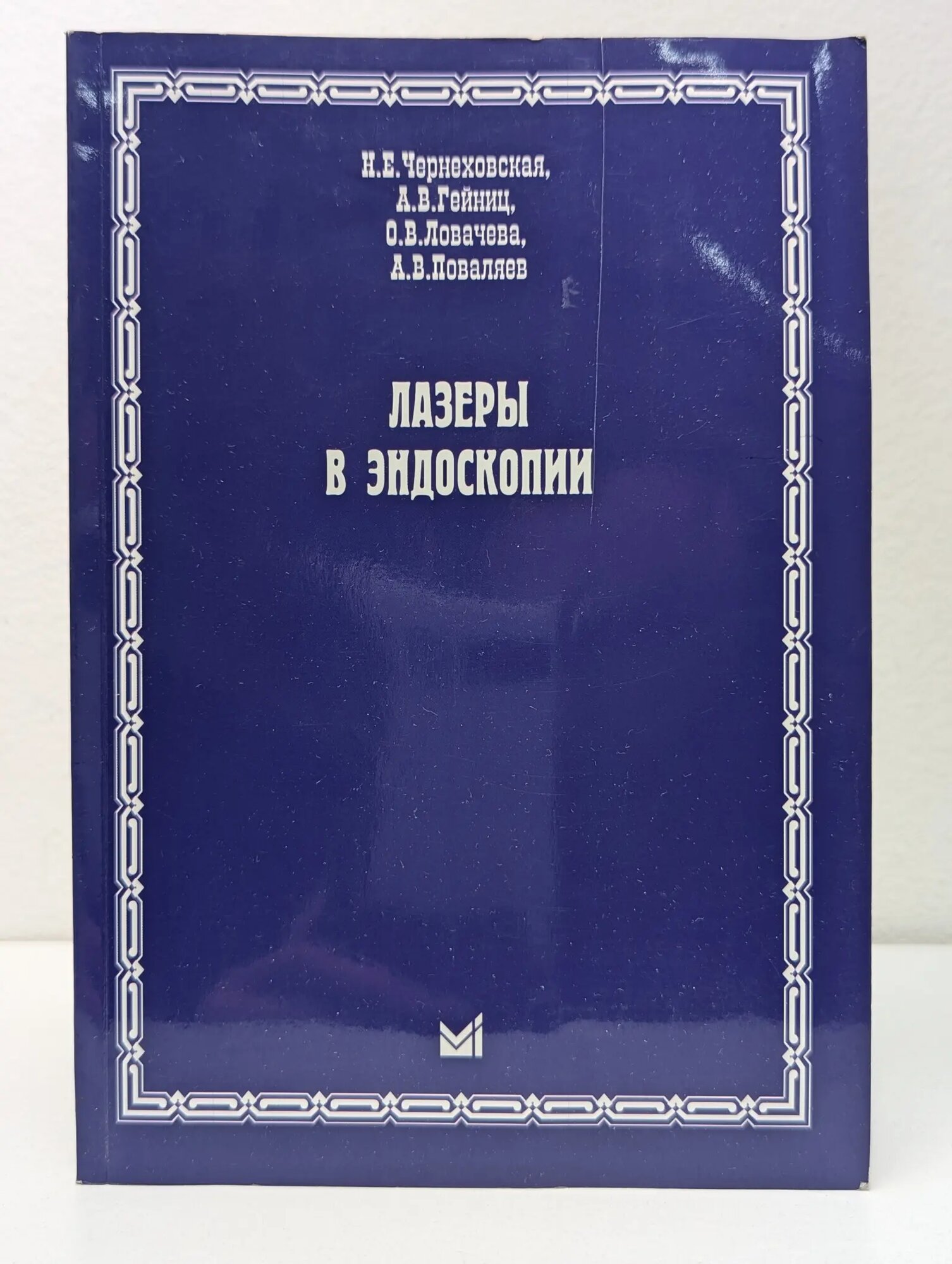 Лазеры в эндоскопии Сборник 2011