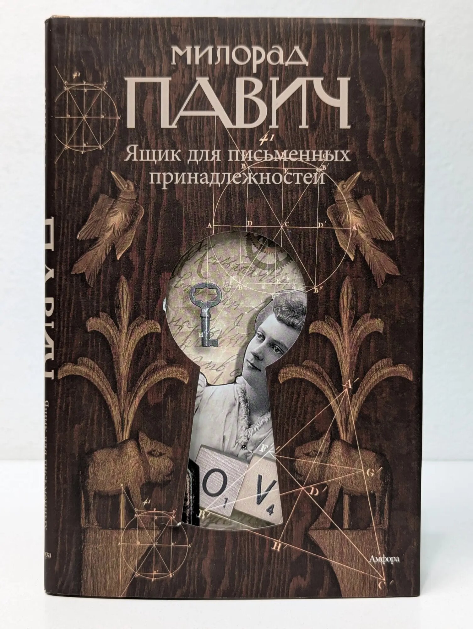 Ящик для письменных принадлежностей Павич Милорад 2010
