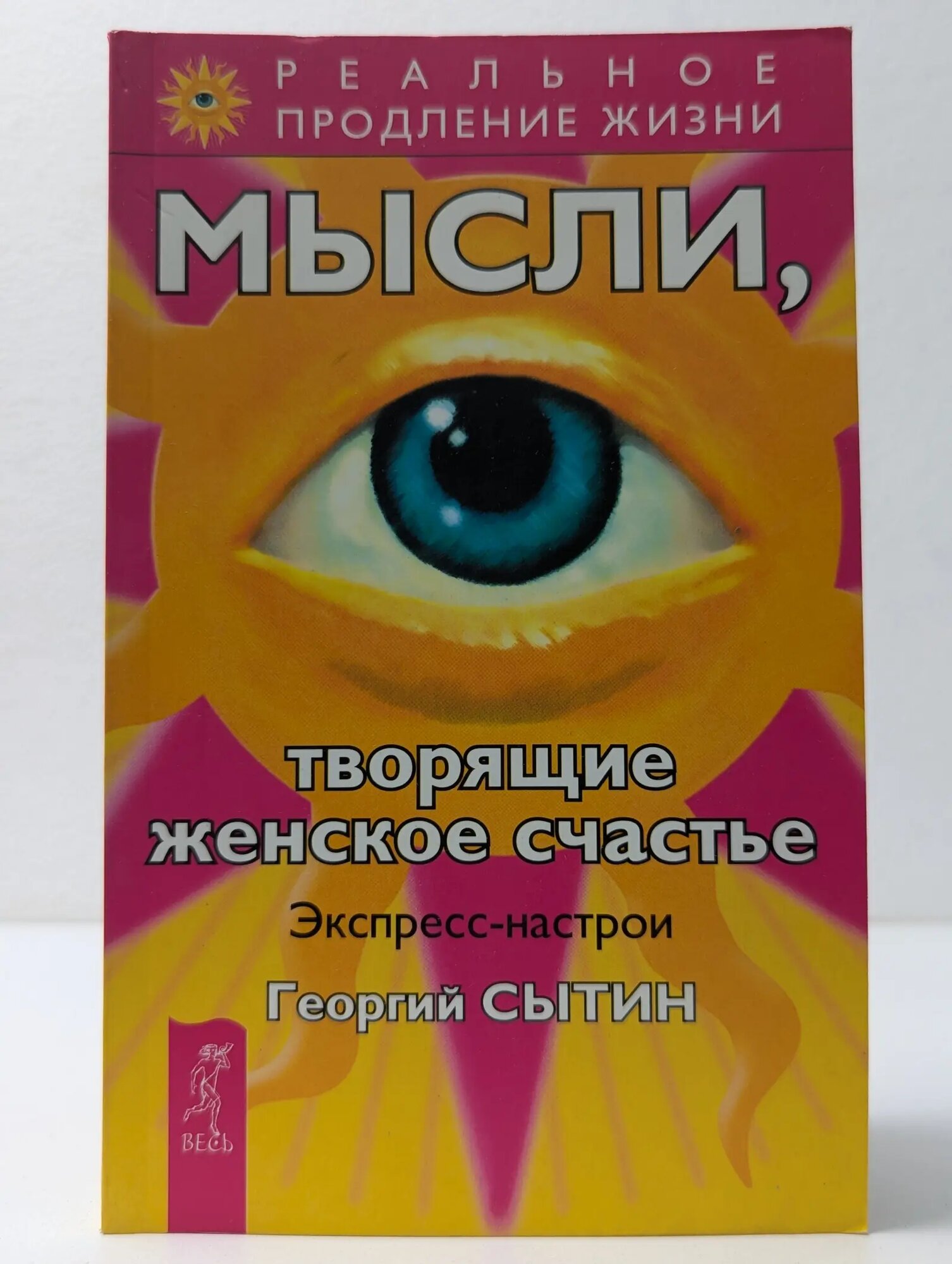 Реальное продление жизни. Мысли, творящие женское счастье Сытин Георгий Николаевич 2013