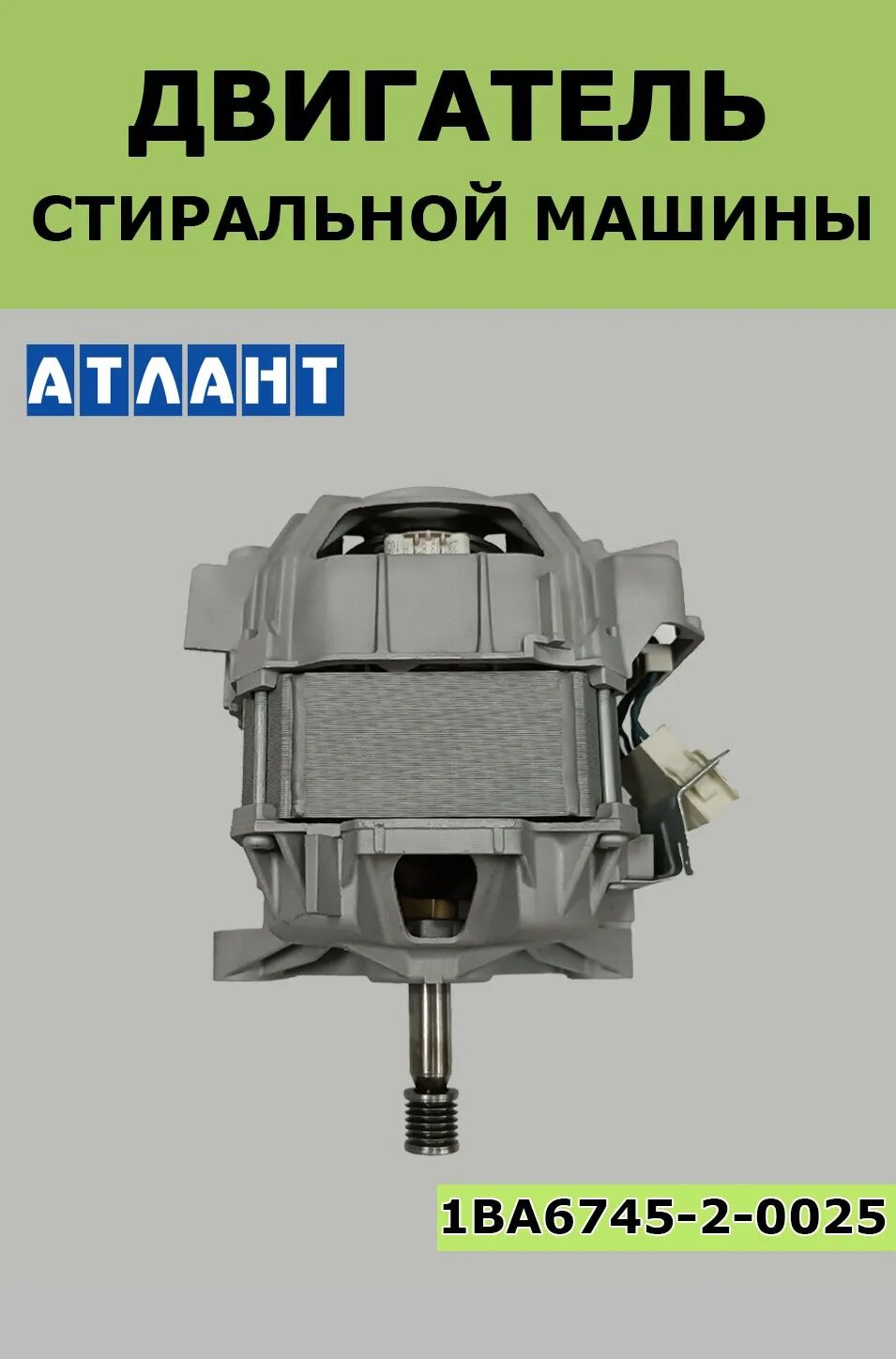 Двигатель стиральной машины atlant 1BA6745-2-0025 ORIGINAL 6 контактов