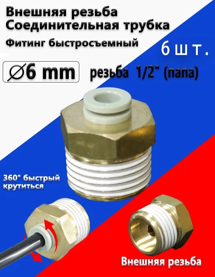 Высшее качество Фитинг быстросъемный, цанговый для пневмосистем, наружная резьба 1/2", 6 мм - 6 шт.