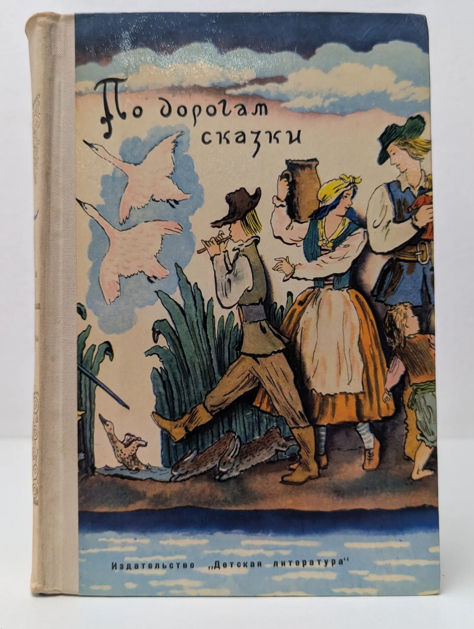 По дорогам сказки Сборник 1965