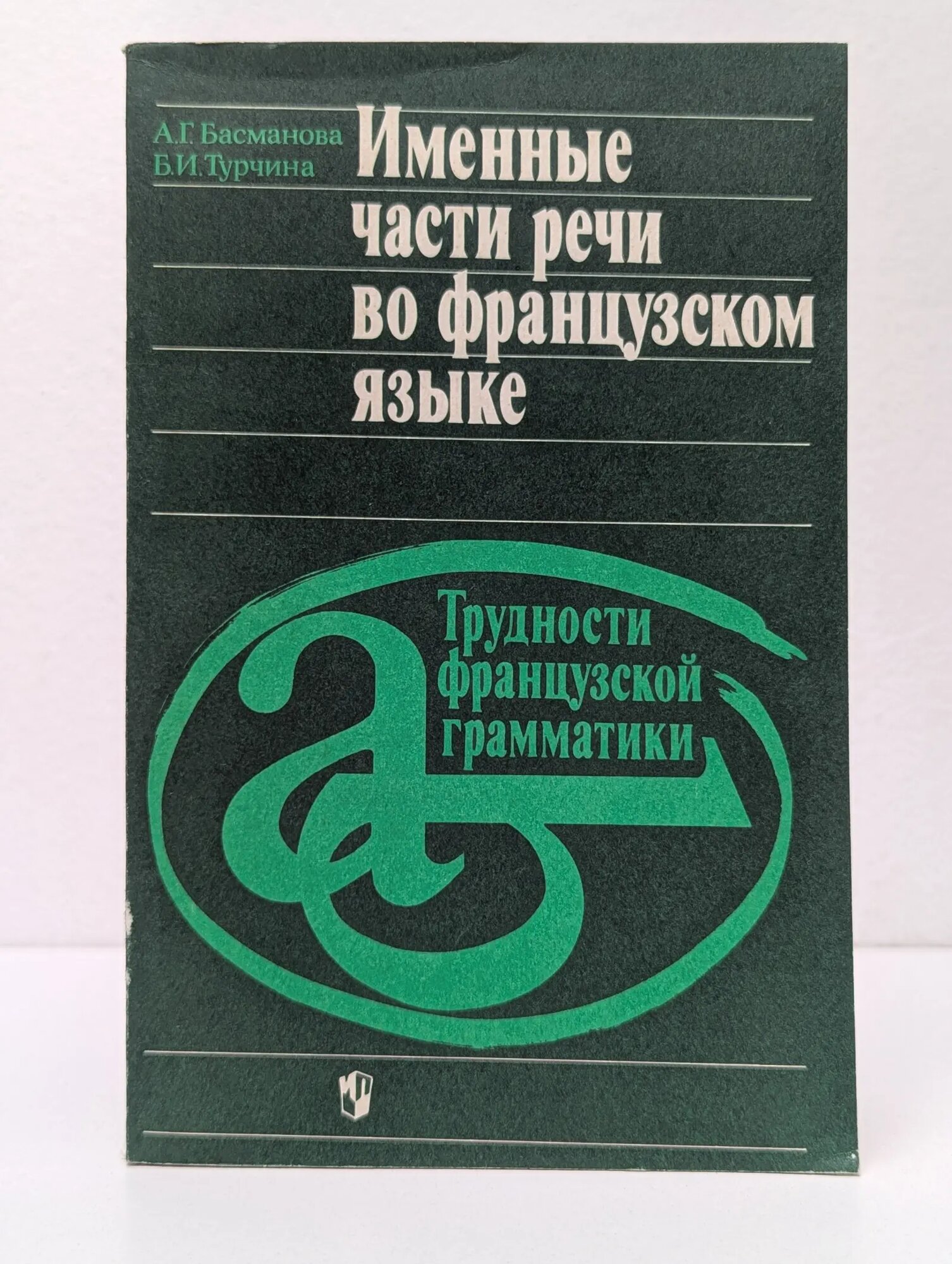Именные части речи во французском языке. Трудности французской грамматики Басманова Алла Григорьевна, Турчина Белла Ильинична 1991