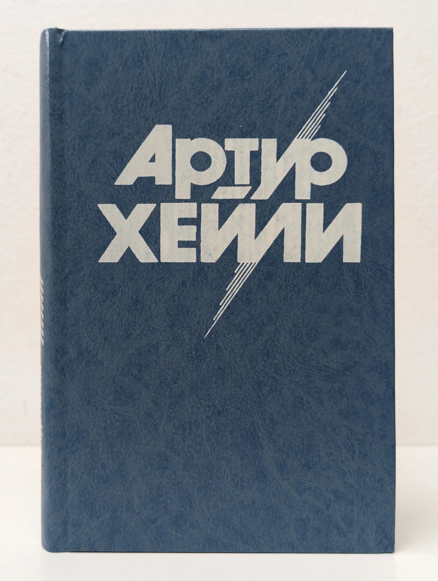 На высотах твоих Хейли Артур 1993