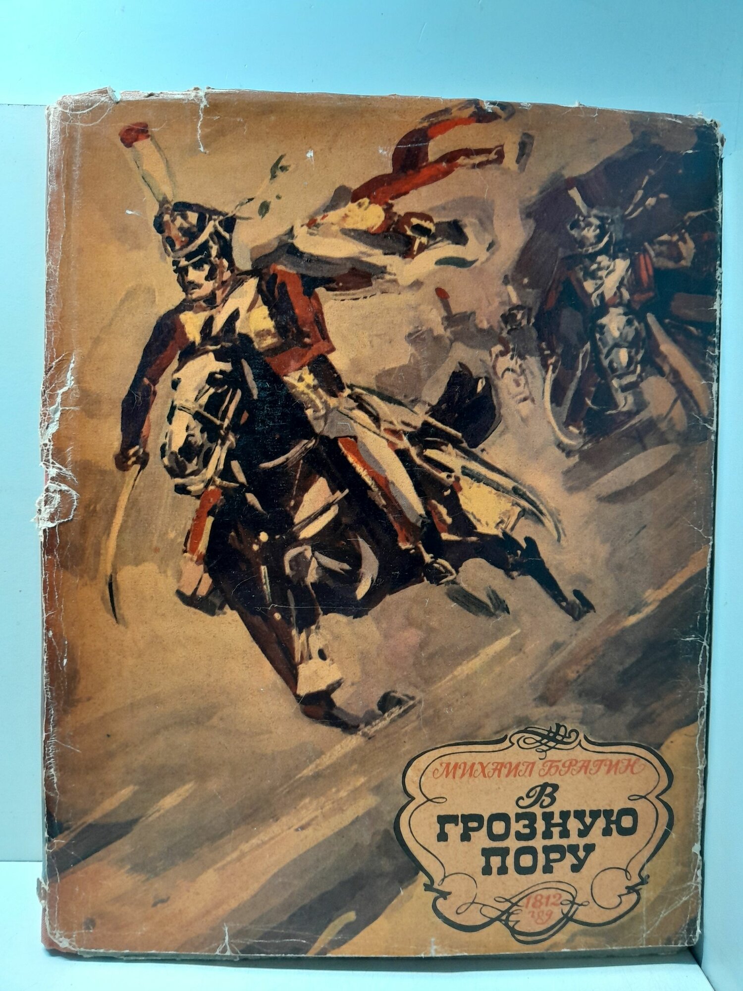 В грозную пору. 1812 год / Михаил Брагин